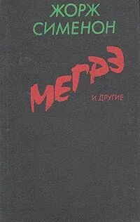 Мегрэ и другие