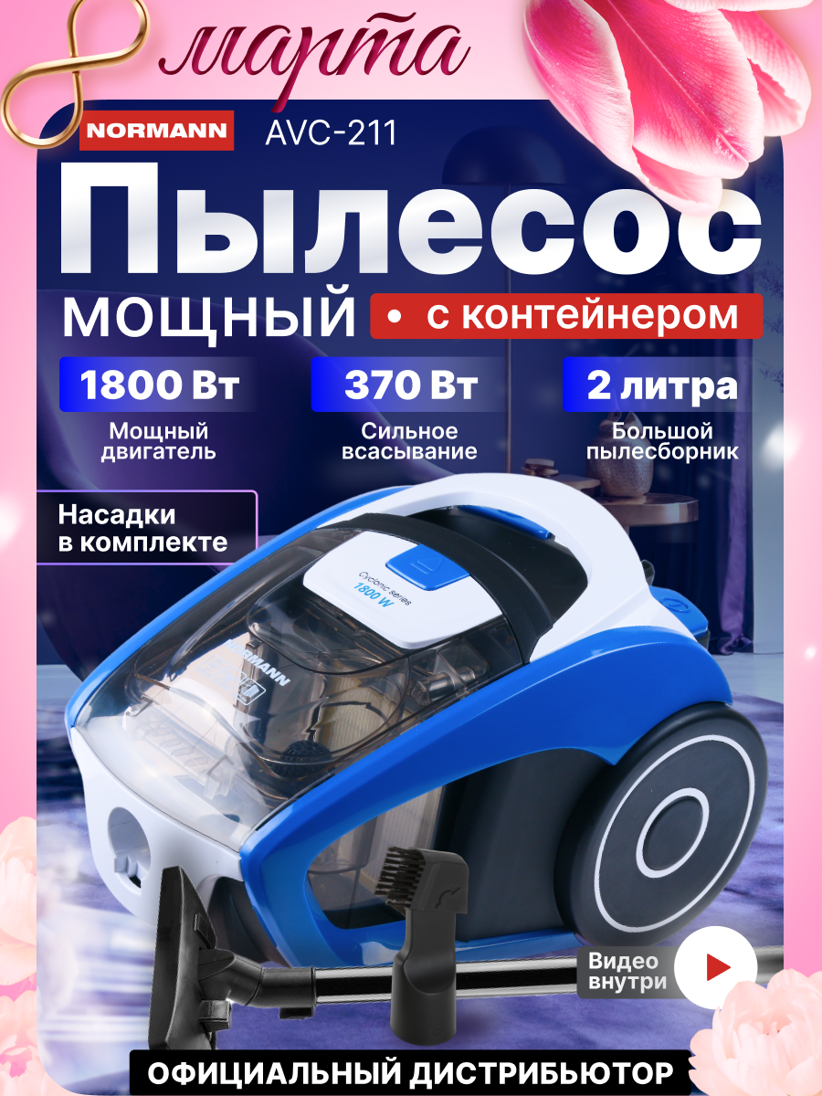 Пылесос бытовой с контейнером 2 л NORMANN AVC-211 для дома проводной