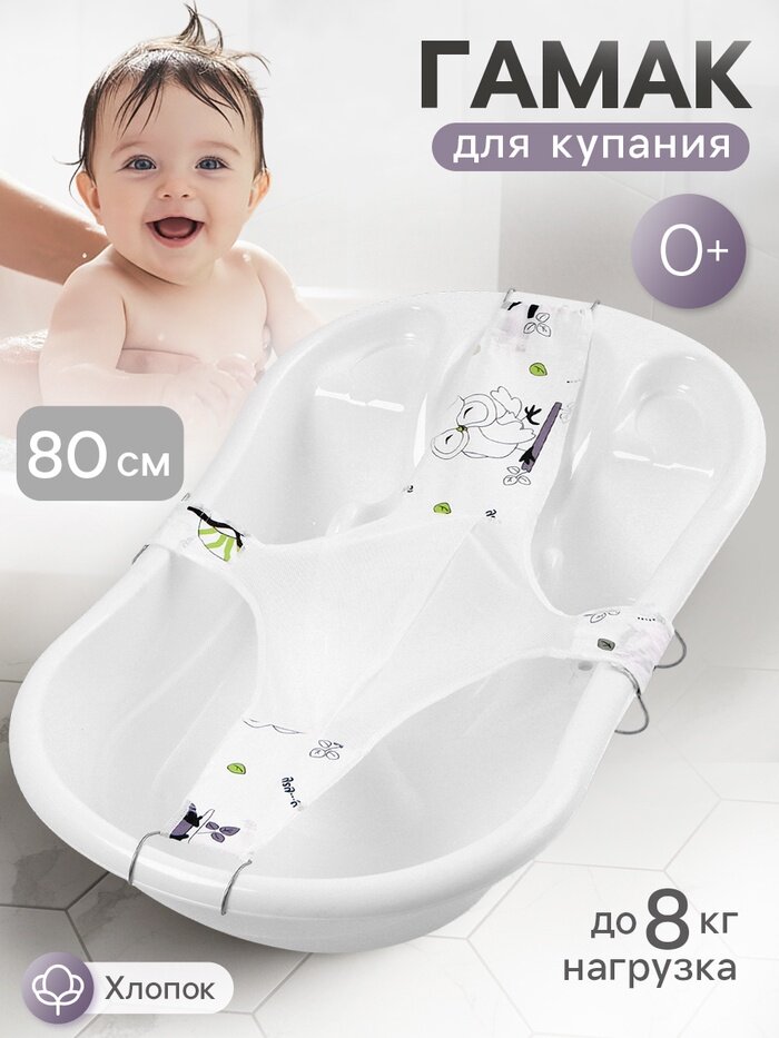 Гамак для купания новорожденных, сетка для ванночки детской, «Куп-куп» 80 см, Premium белый микс