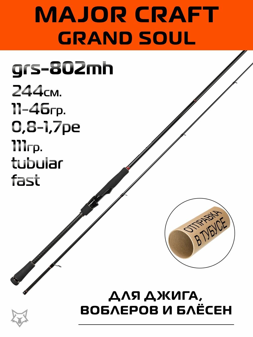 Спиннинг Major Craft Grand Soul 244см. 11-46гр. 111гр. fast / GRS-802MH