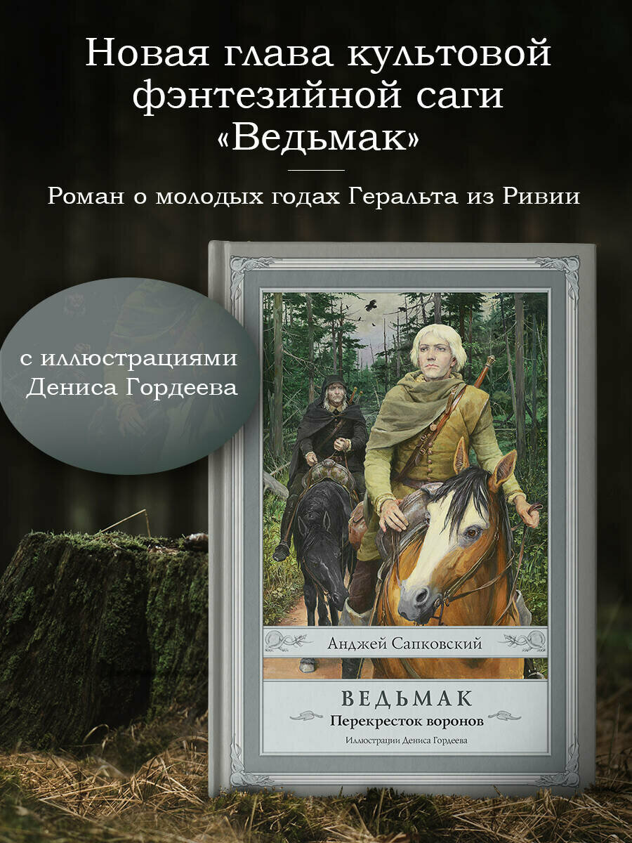 Ведьмак: Перекресток воронов с иллюстрациями Дениса Гордеева Анджей Сапковский