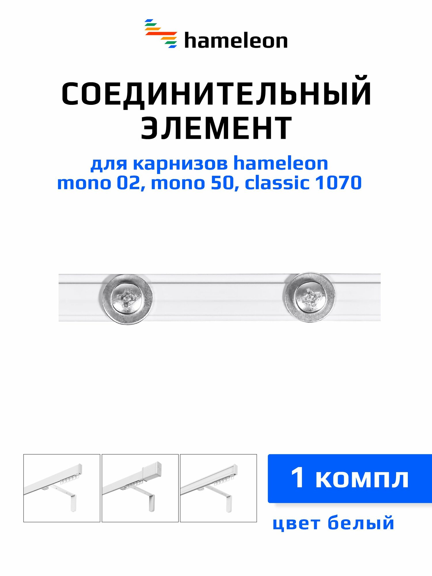 Соединитель для однорядных карнизов hameleon mono (хамелеон моно), белый,1 шт, металл