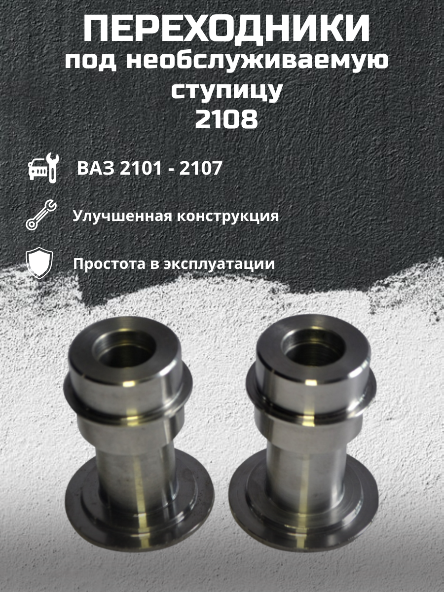 Переходники под необслуживаемую ступицу 2108 для ВАЗ 2101-07 / втулки переходные