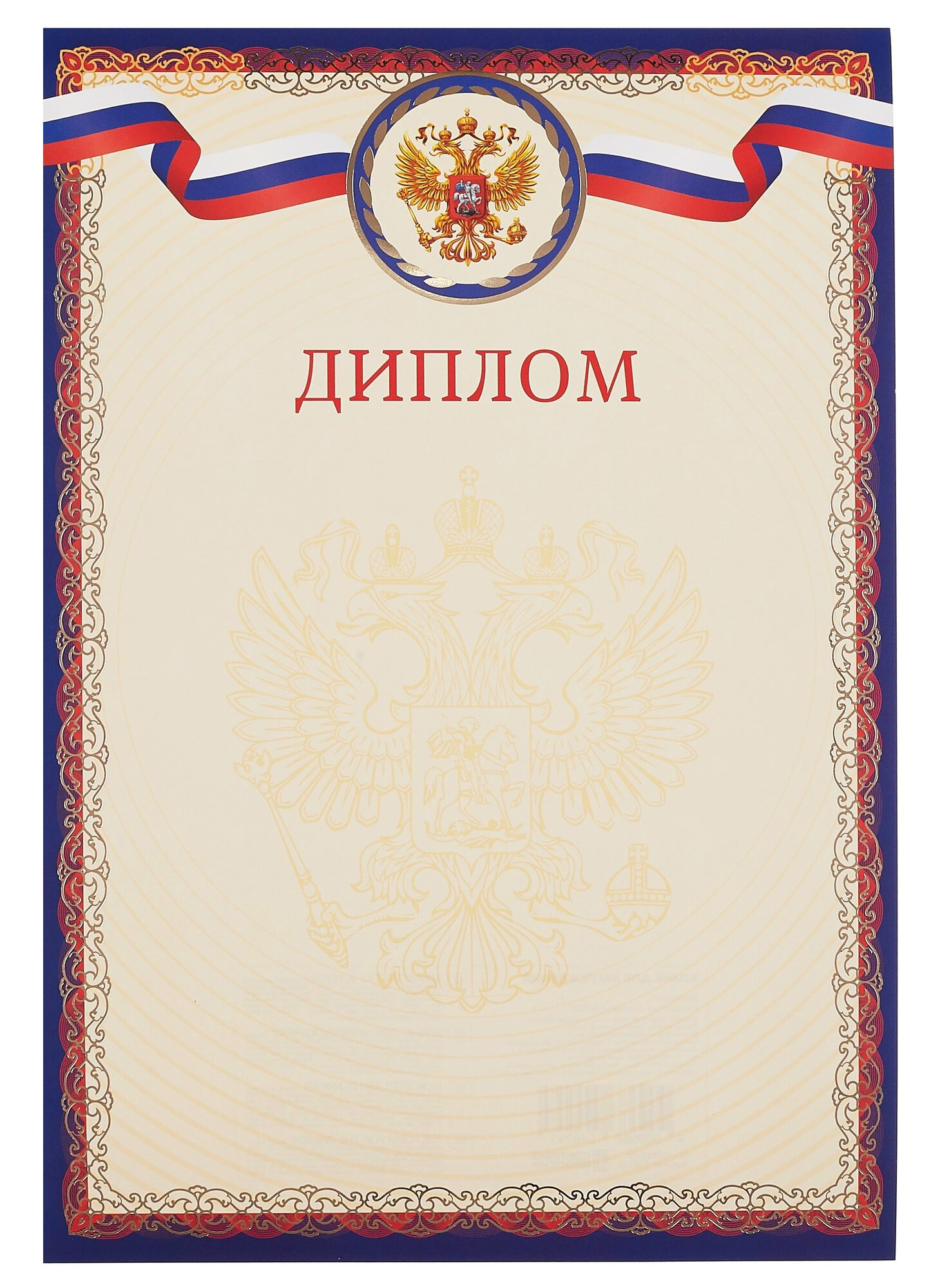 Диплом А4 с символикой, тисн. зол. фольгой, синий