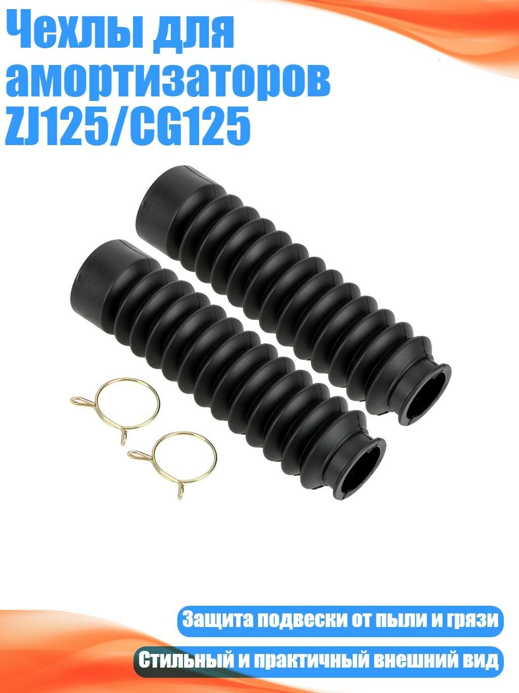 Чехлы для амортизаторов ZJ125/CG125