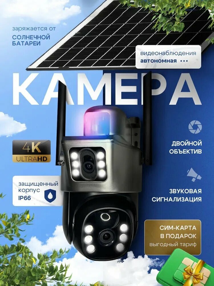 Камера видеонаблюдения уличная с сим картой 4G, умная камера видеонаблюдения для дома с датчиком движения и сигнализацией на солнечной батарее