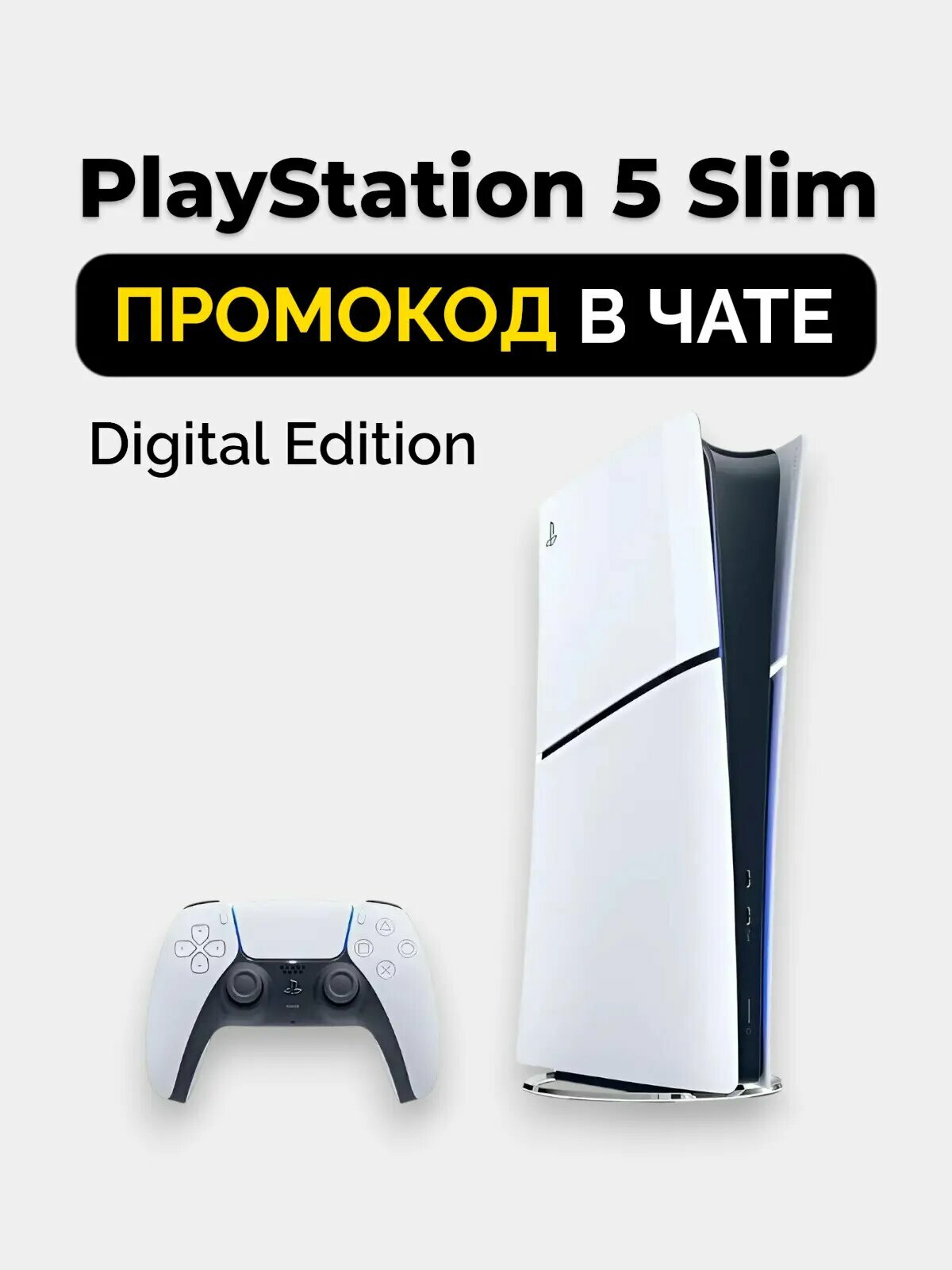 Sony Игровая приставка Sony PlayStation 5 Slim Digital Edition, 1ТБ, без дисковода, вилка Type A