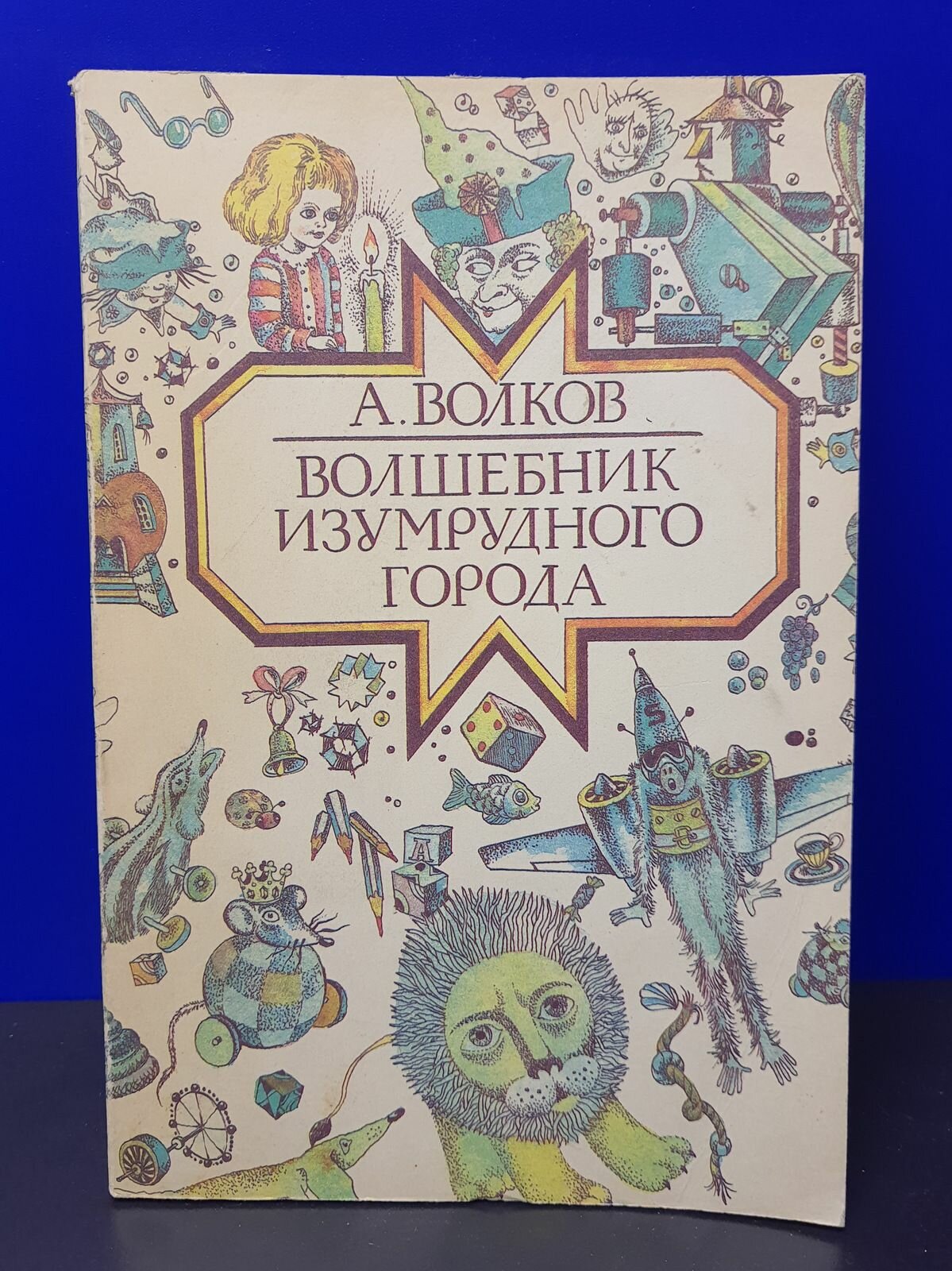 Волшебник Изумрудного города
