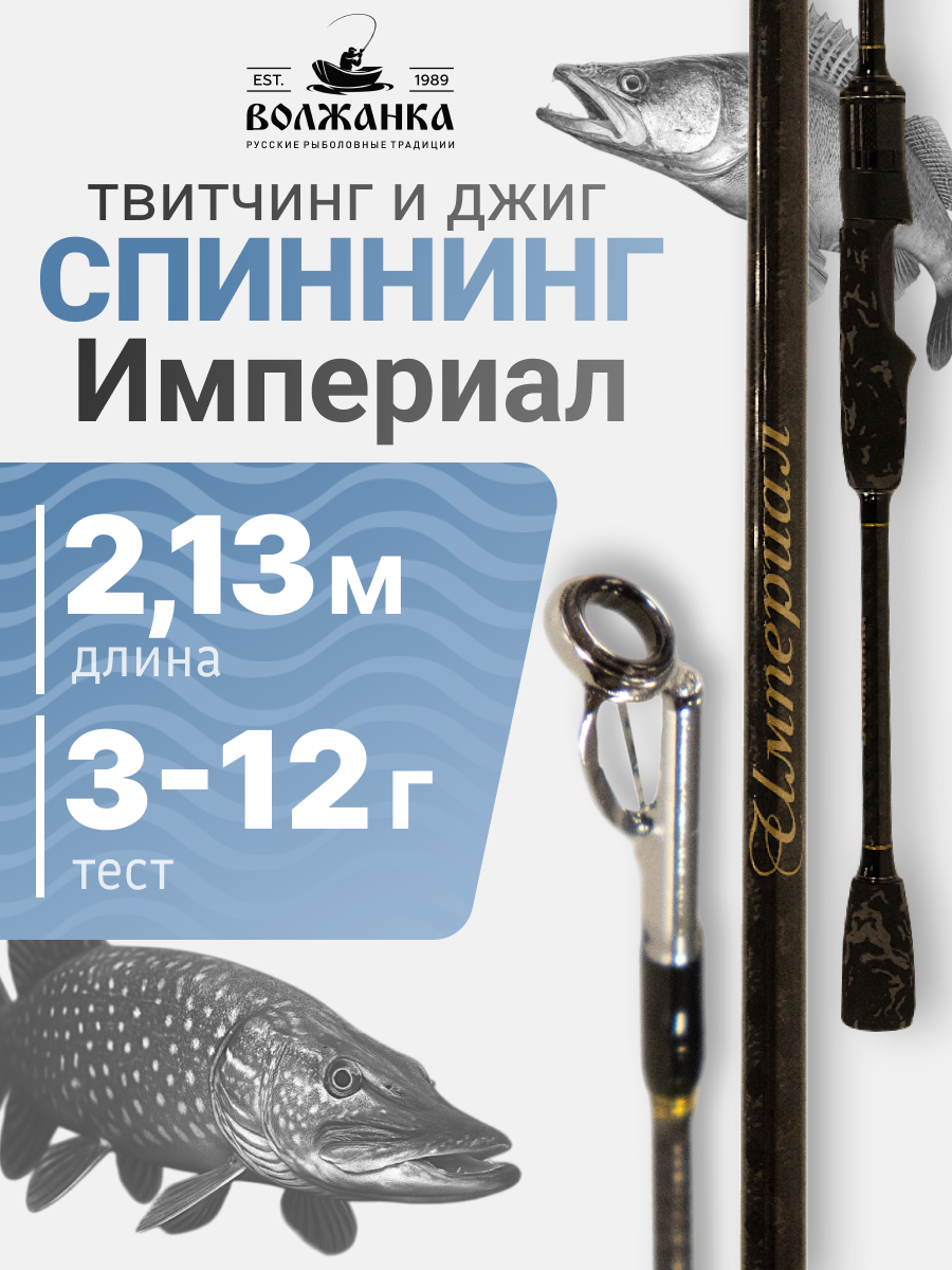 Спиннинг "Волжанка Империал" тест 3-12гр 2.13 м (5 секций)