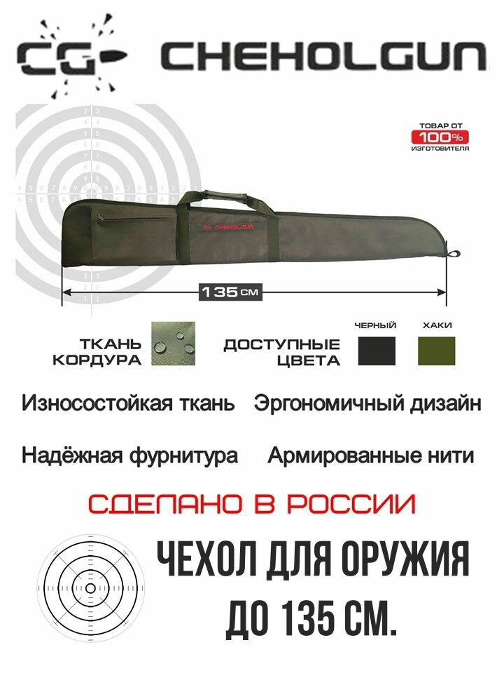 Чехол для ружья до 135см без оптики, ткань кордура, МР-155, МР-153, Бекас, ТОЗ и др. от CHEHOLGUN