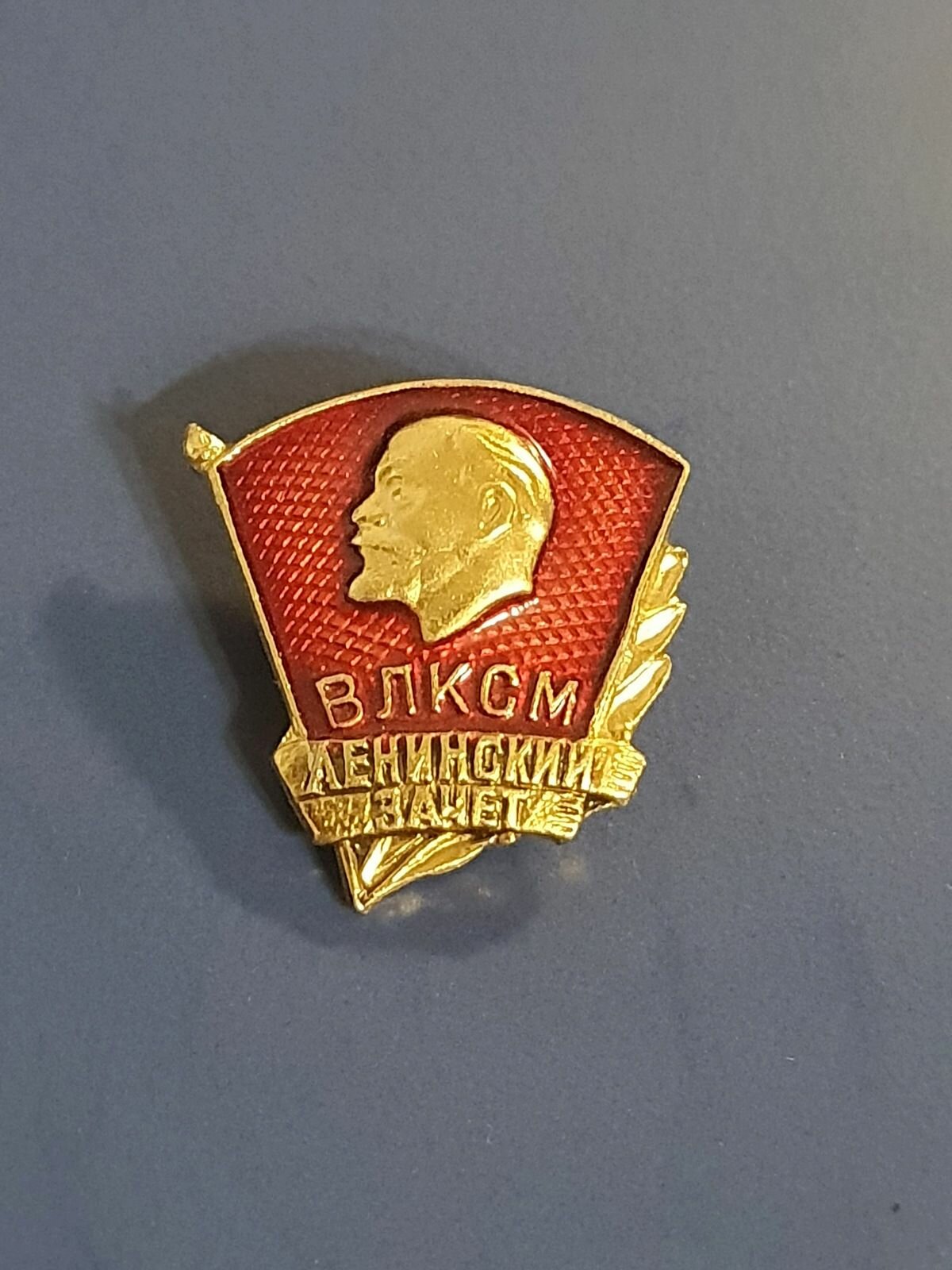 Значок "влксм Ленинский зачет", винтаж СССР