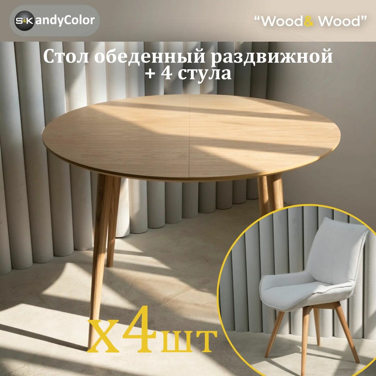 Обеденная группа, стол кухонный раздвижной круглый 100 см и стулья для кухни комплект 4 шт SKandyColor