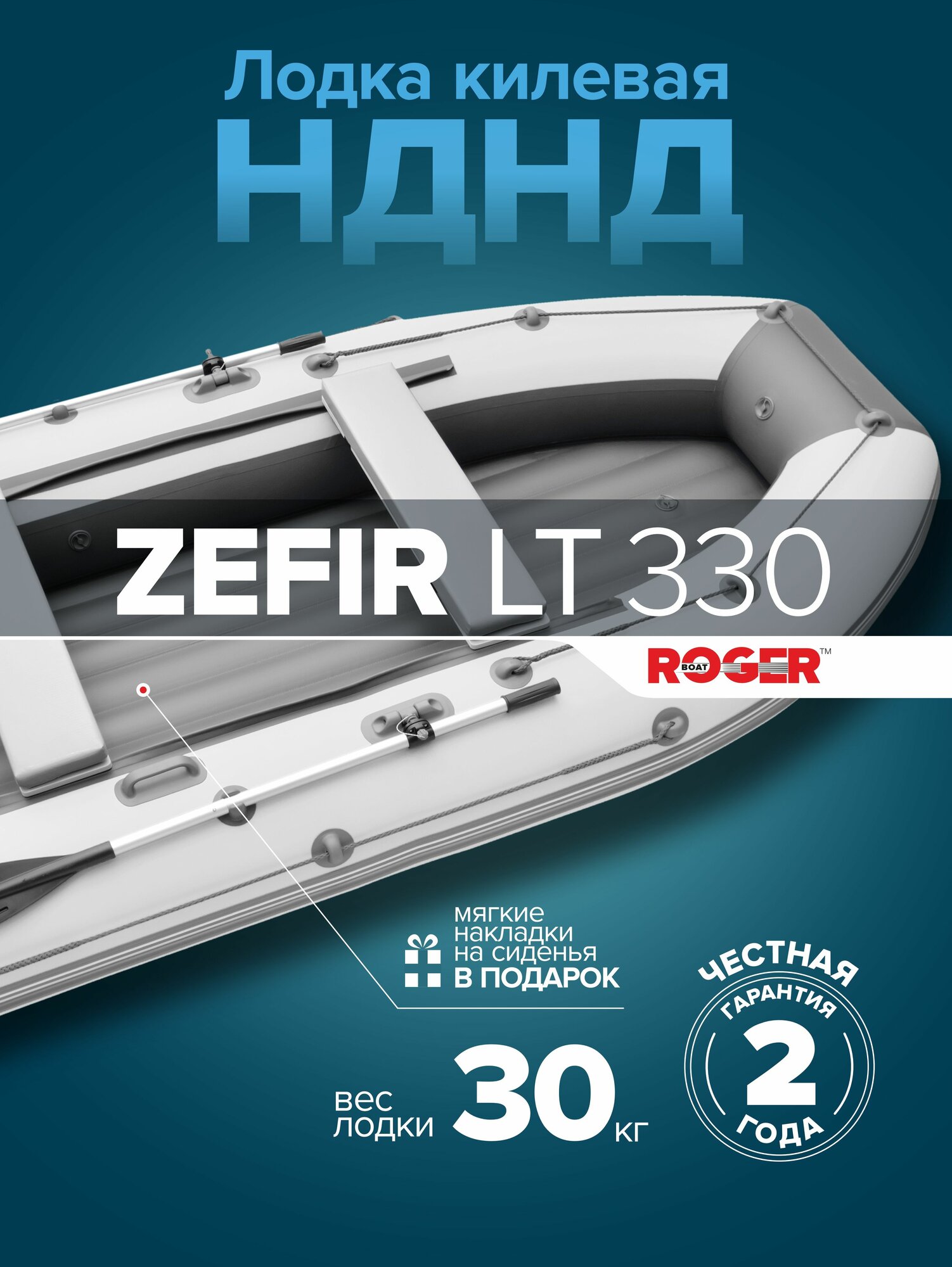 Лодка ПВХ под мотор ROGER Zefir 330 LT, лодка надувная для рыбалки НДНД киль (белый - графитовый)