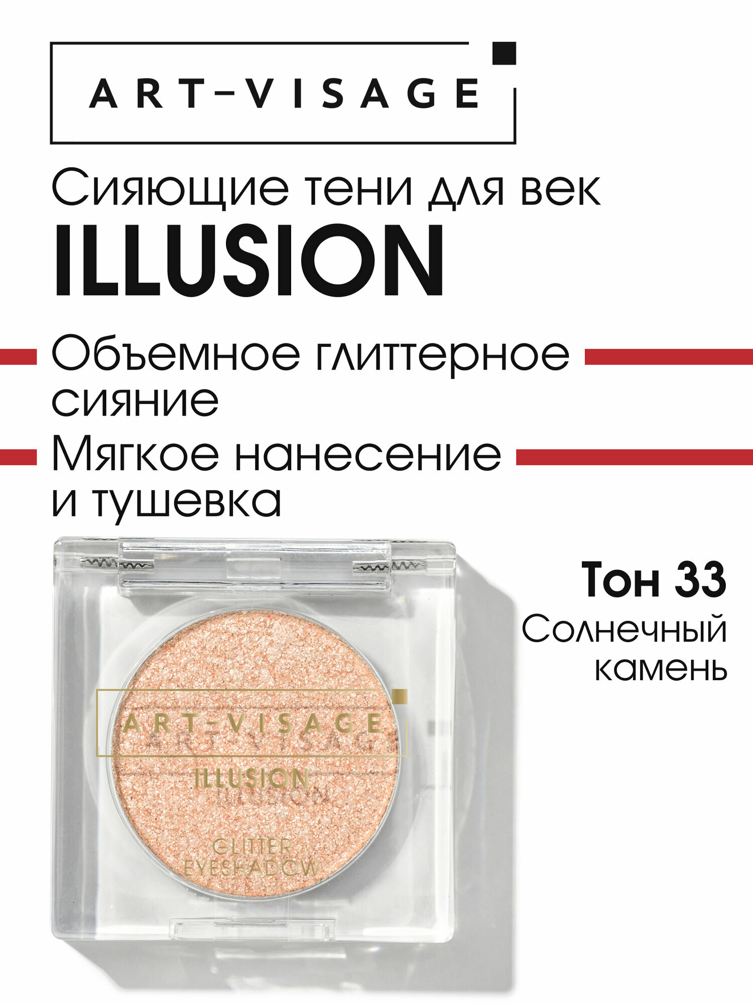 ART-VISAGE Тени для век сияющие "ILLUSION", 1,9 г, 33 солнечный камень
