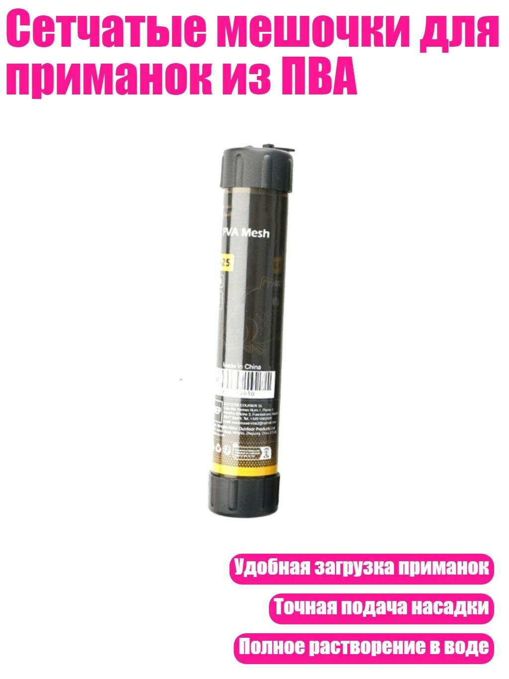 Сетчатые мешочки для приманок из ПВА, 25mm