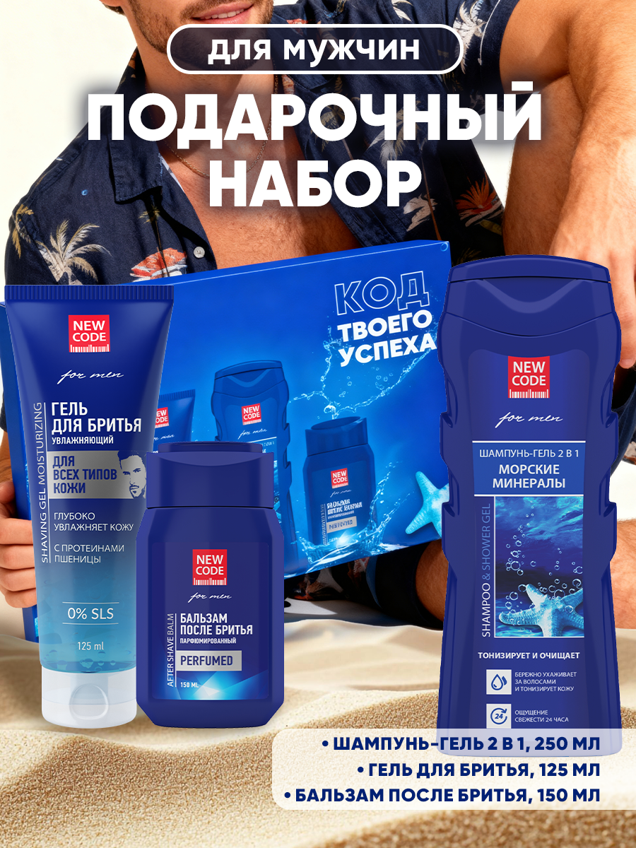 Набор подарочный NEW CODE Свежесть моря, для мужчин, (шампунь-гель, гель для бритья, бальзам после бритья)