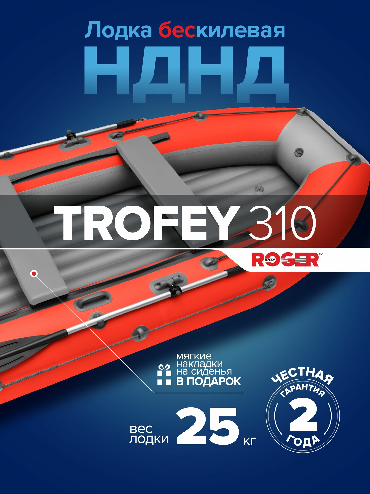 Лодка ПВХ под мотор НДНД ROGER Trofey 310, лодка надувная для рыбалки роджер (красный серый)