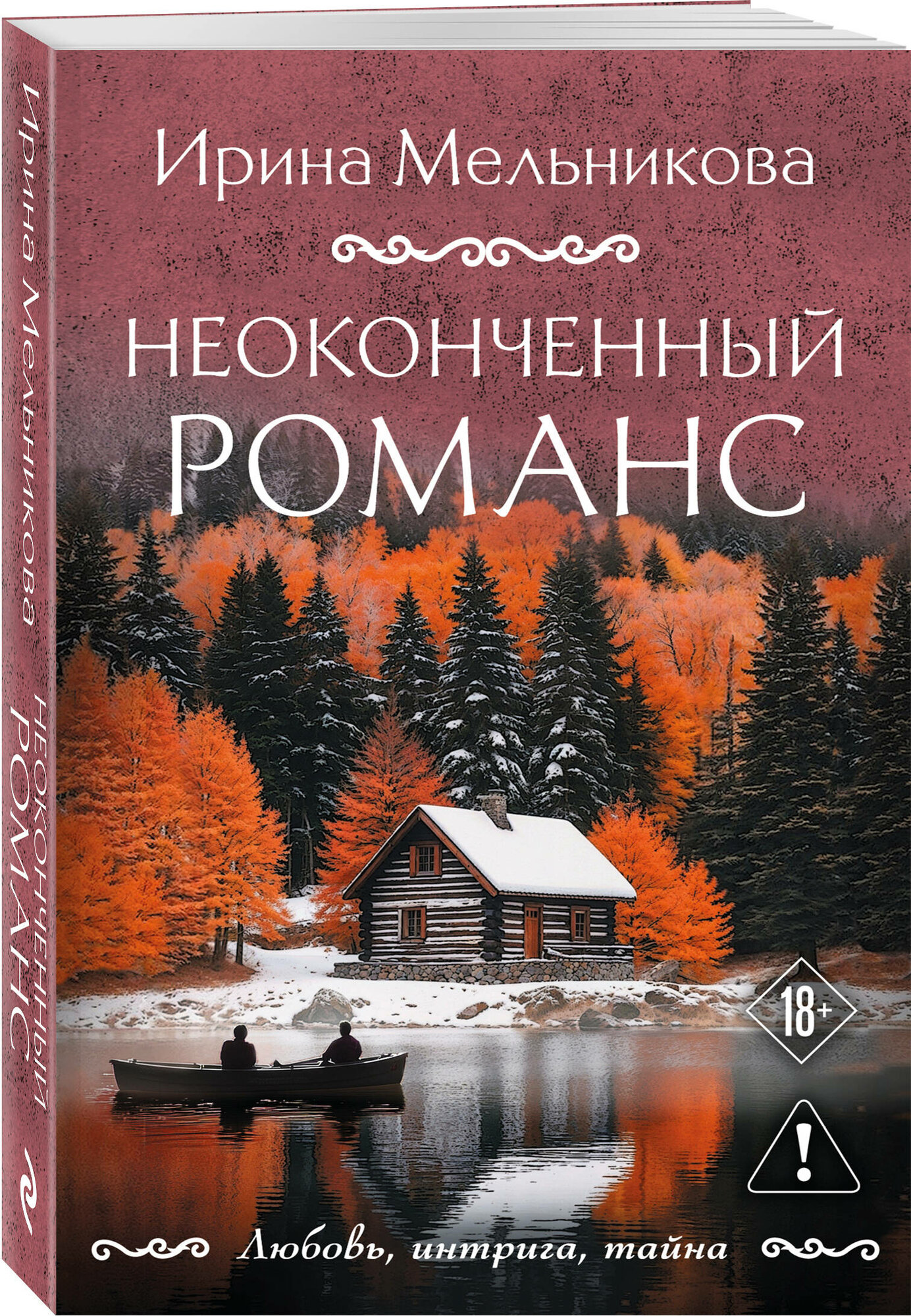 Мельникова И. А. Неоконченный романс