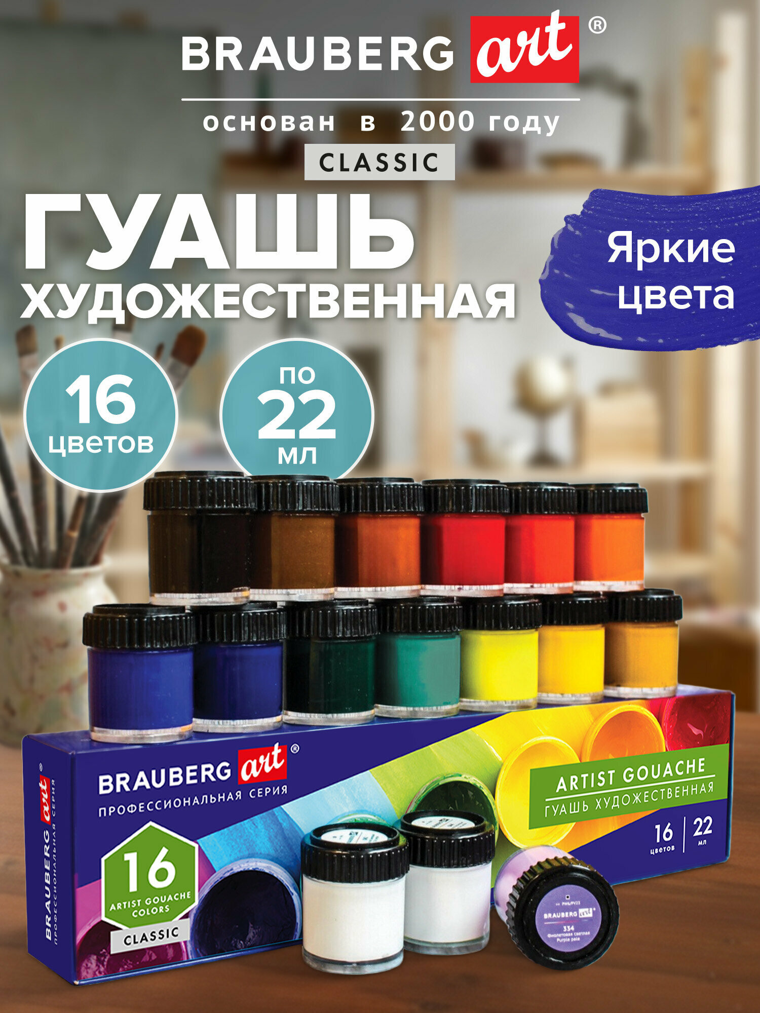 Гуашь художественная BRAUBERG ART CLASSIC, набор 16 цветов в баночках по 22 мл, 191584