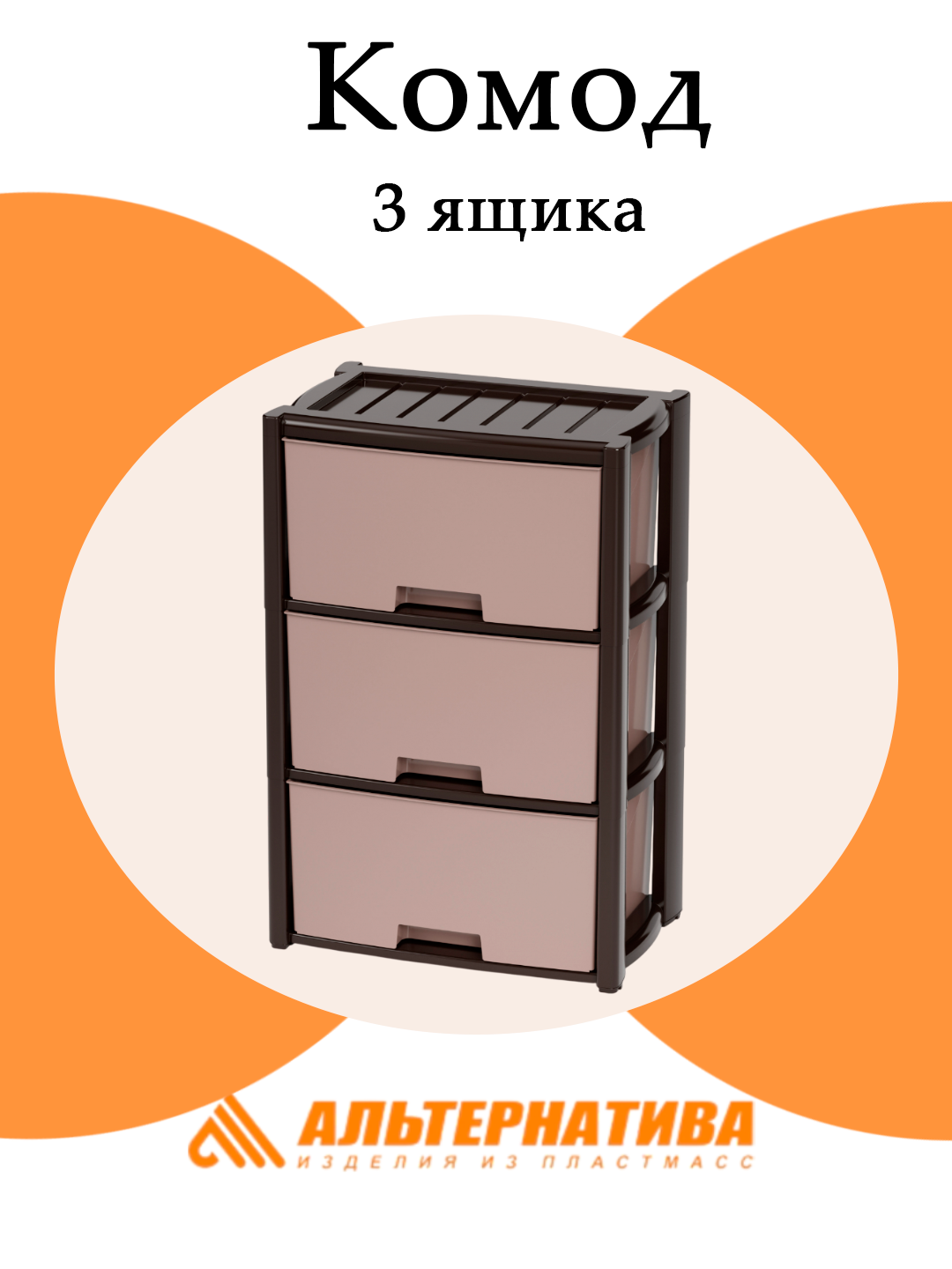 Комод Альтернатива "Колорит" М7835, 3 выдвижных ящика, цвет венге