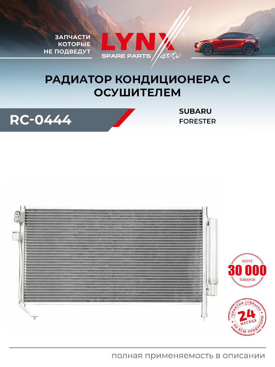 Радиатор кондиционера для SUBARU FORESTER / LYNXauto RC-0444