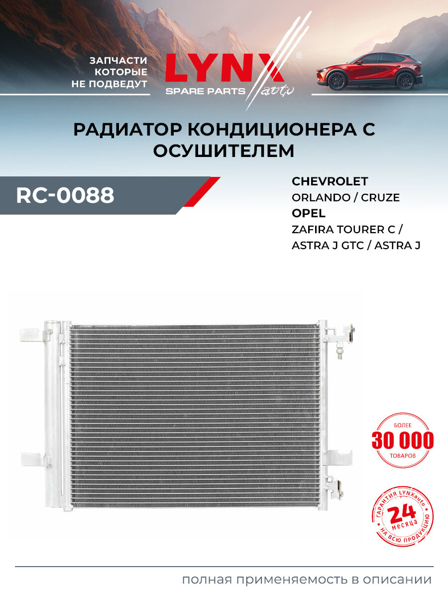 Радиатор кондиционера для CHEVROLET CRUZE, ORLANDO / OPEL ASTRA, ZAFIRA (с осушителем) / LYNXauto RC-0088