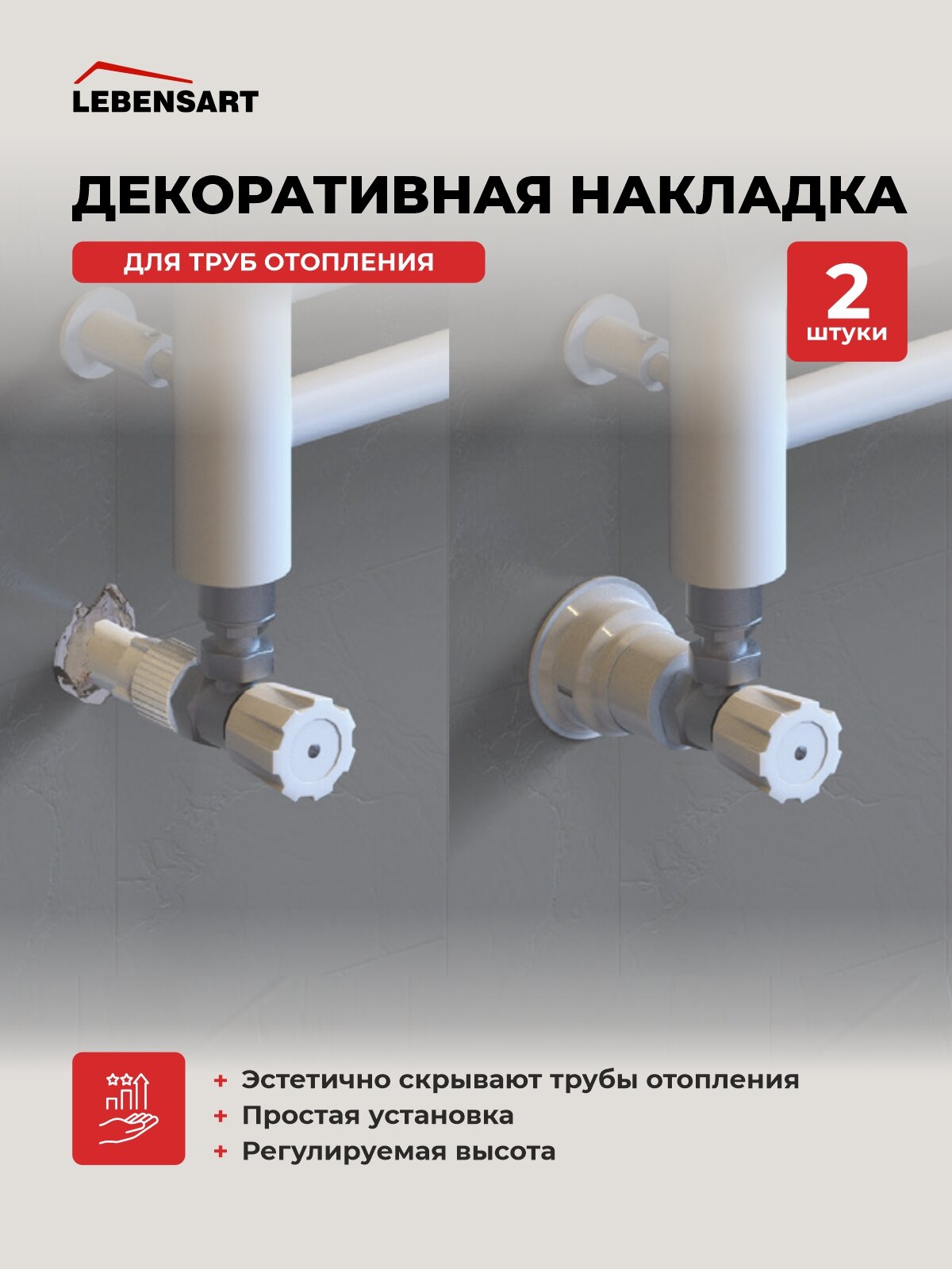 Накладка для труб отопления радиатора декоративная, обвод для труб