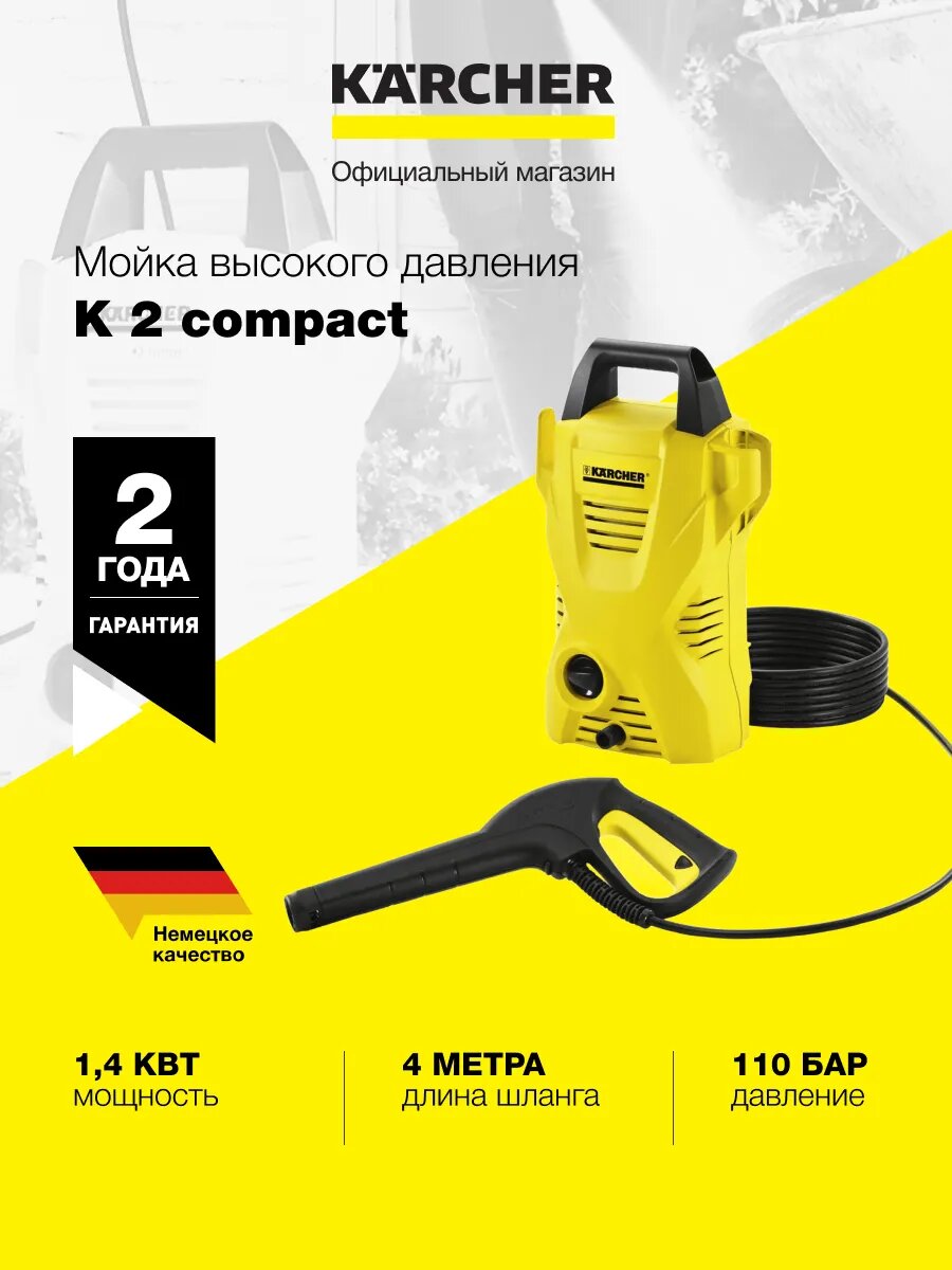 Мойка высокого давления Karcher K 2 Compact (1.673-121.0), компактная