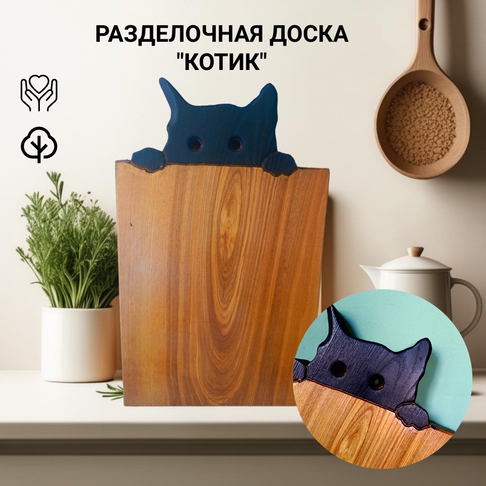 Разделочная доска из массива дерева Котик