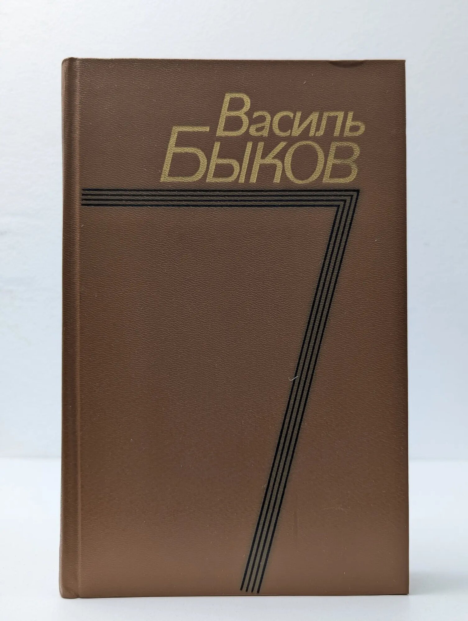 Василь Быков. Собрание сочинений в 4 томах. Том 1 Быков Василий Владимирович 1985