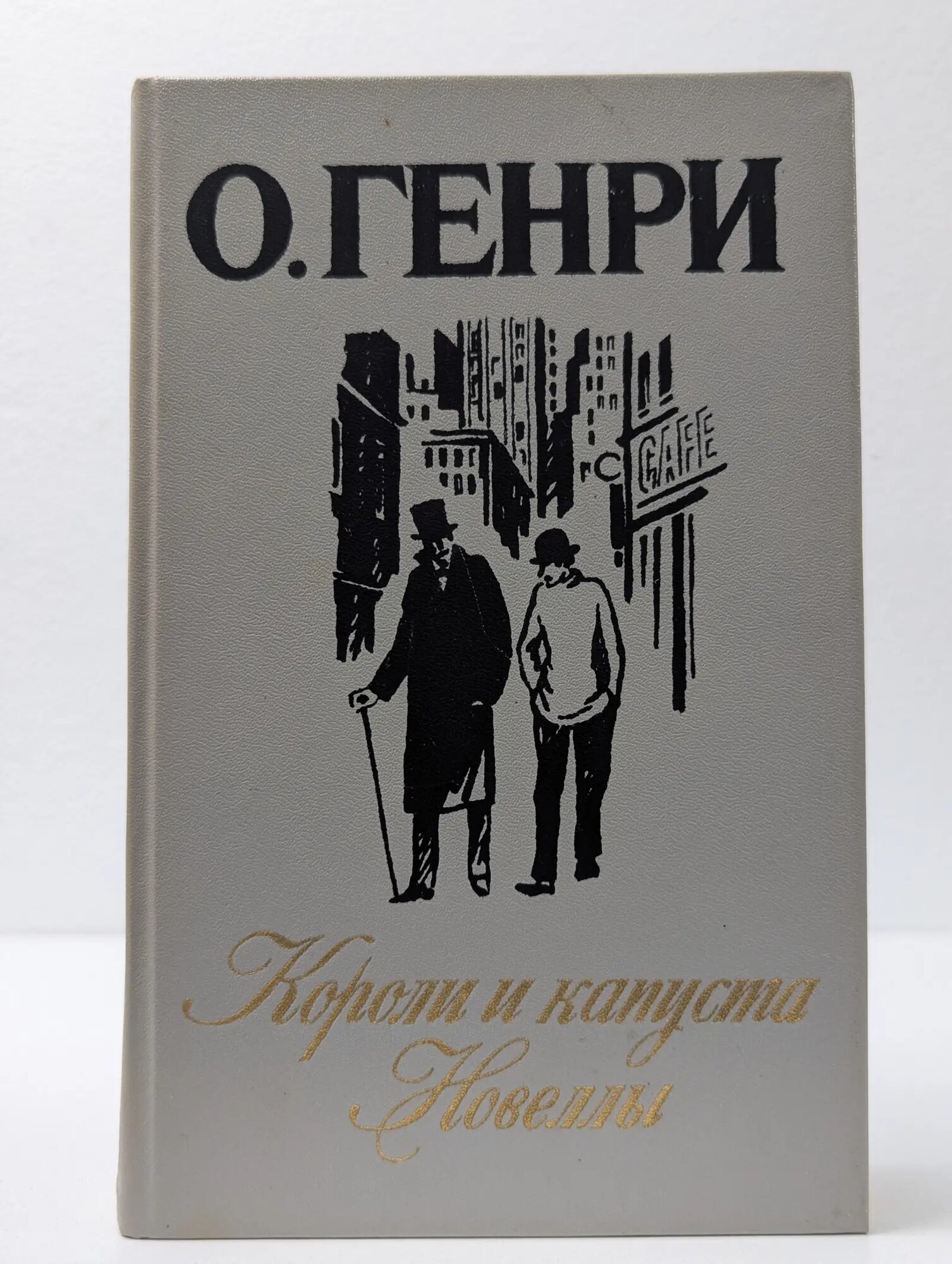 Короли и капуста. Новеллы Генри Оливер 1986