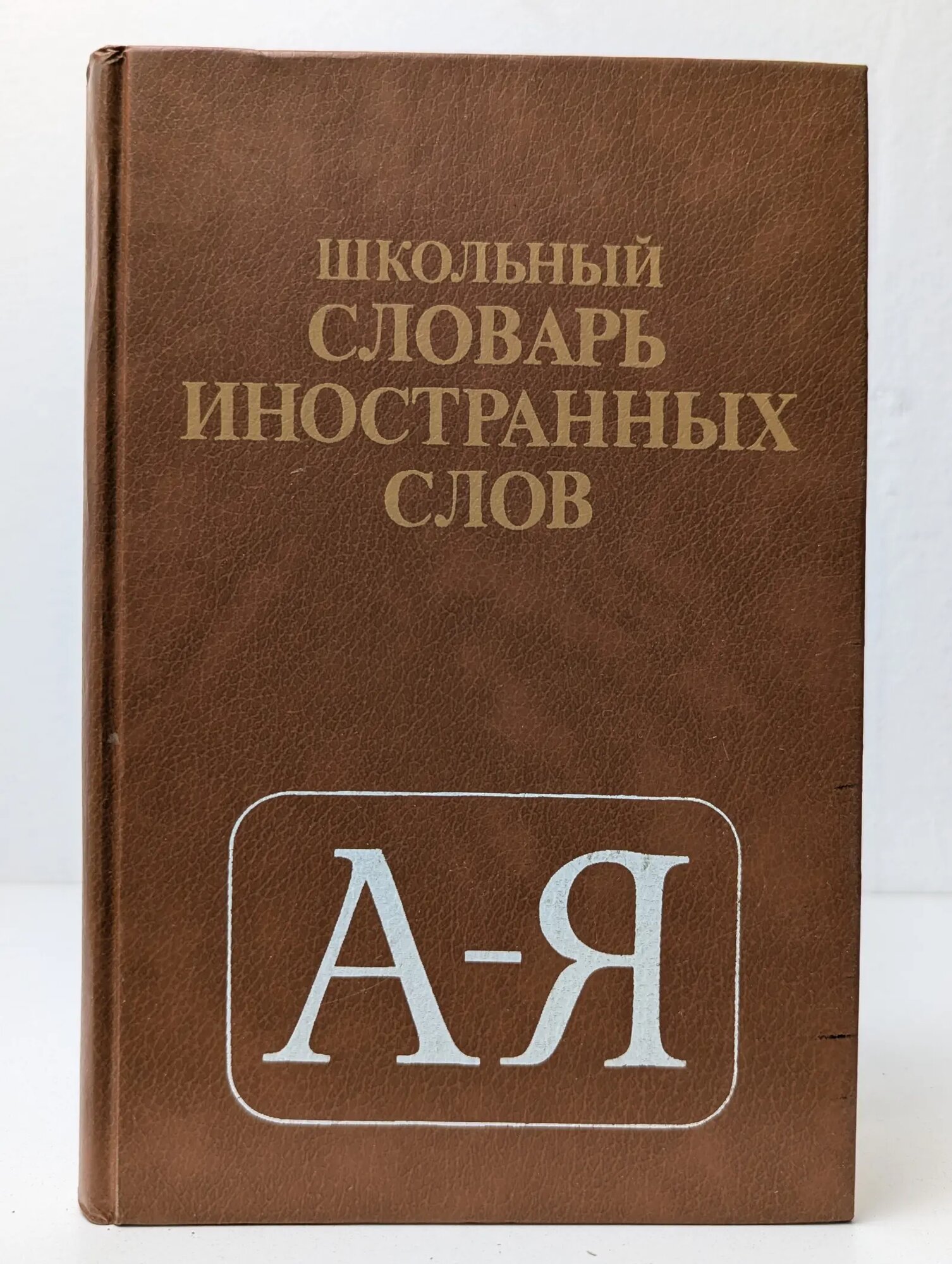 Школьный словарь иностранных слов Иванов Валерий Васильевич (ред.) 1994
