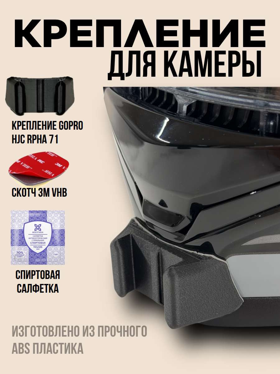 Крепление камеры на мотошлем HJC RPHA 71 для GoPro DJI Insta360 SJCAM