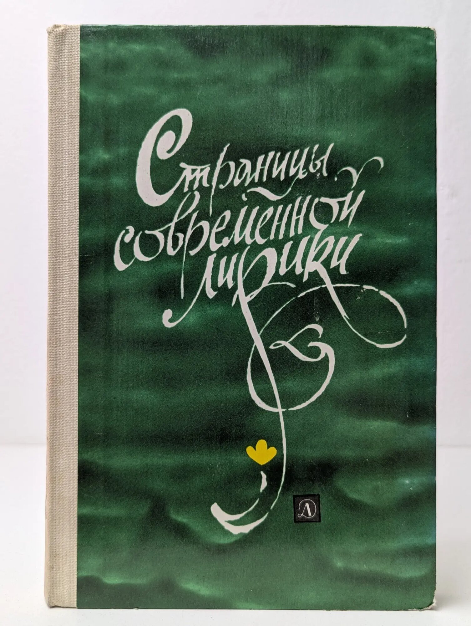 Страницы современной лирики Сборник 1983