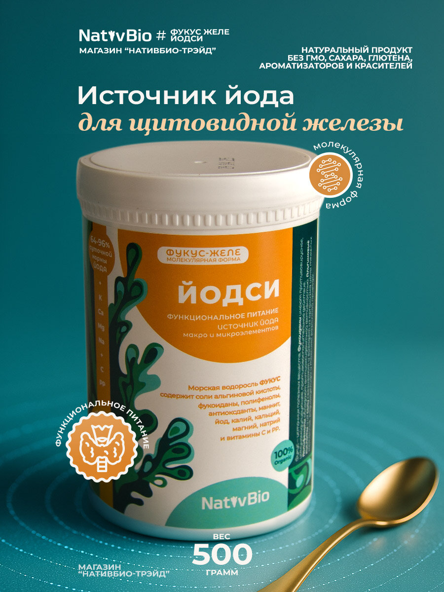 Йодси - источник йода в органической форме, для восполнения дефицита йода, 500 гр. | NativBio