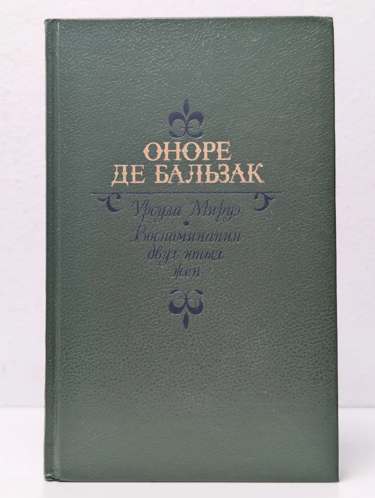 Урсула Мируэ. Воспоминания двух юных жен де Бальзак Оноре 1989
