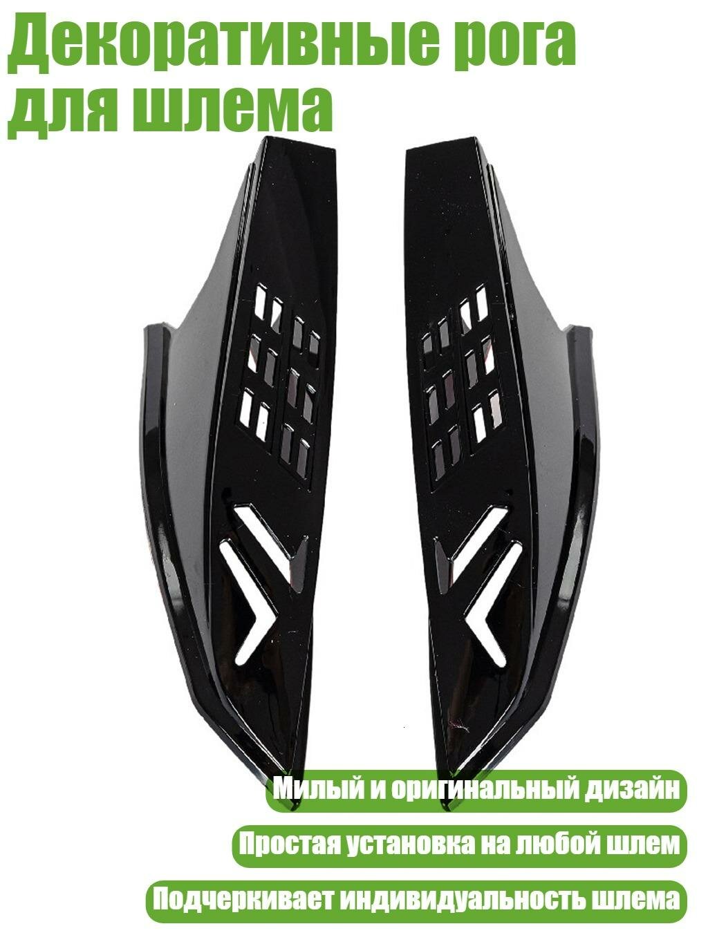 Декоративные рога для шлема, Черный