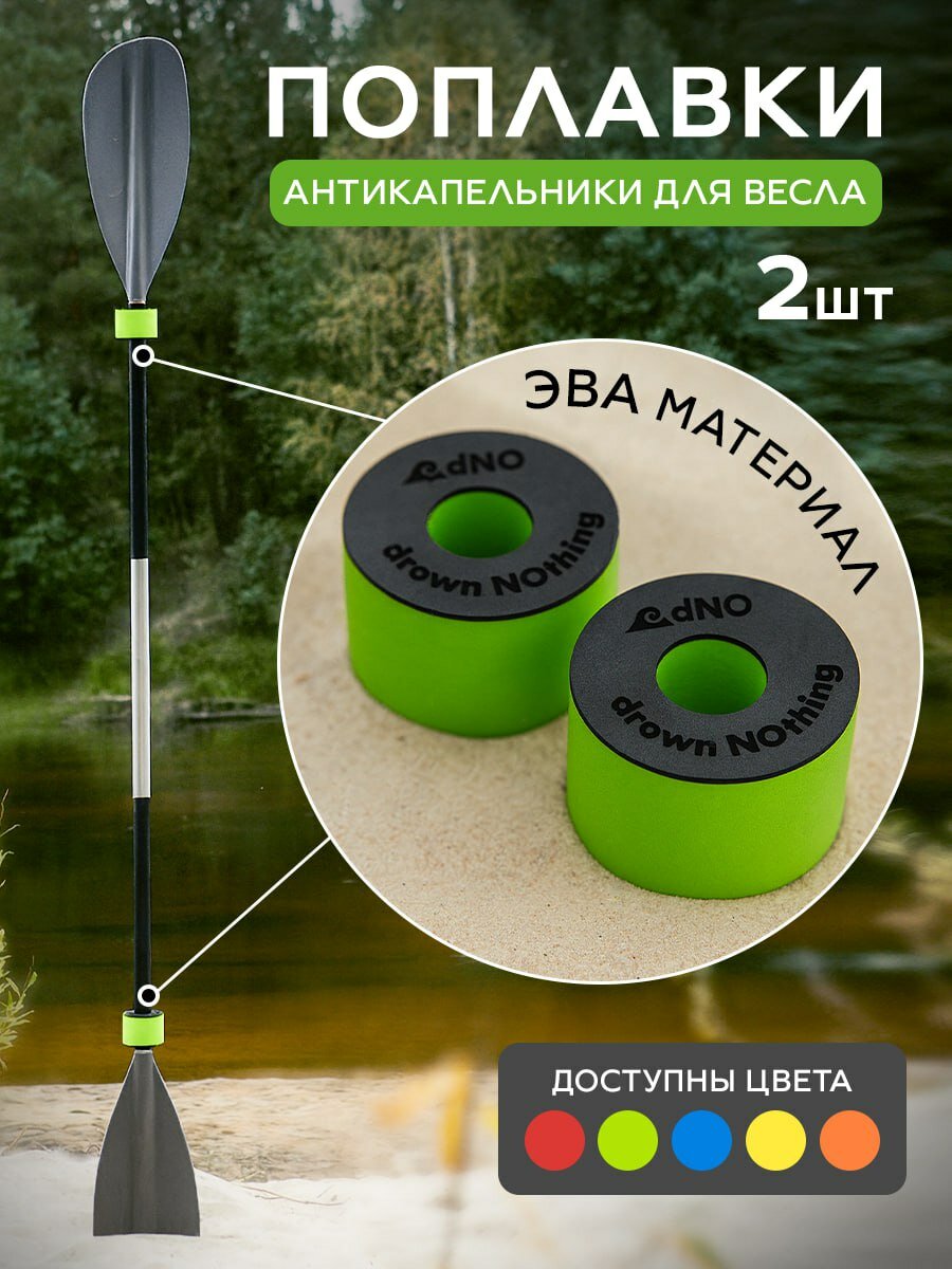 Поплавок антикапельник для весла сапборда (каяка, лодки, байдарки, пакрафта)