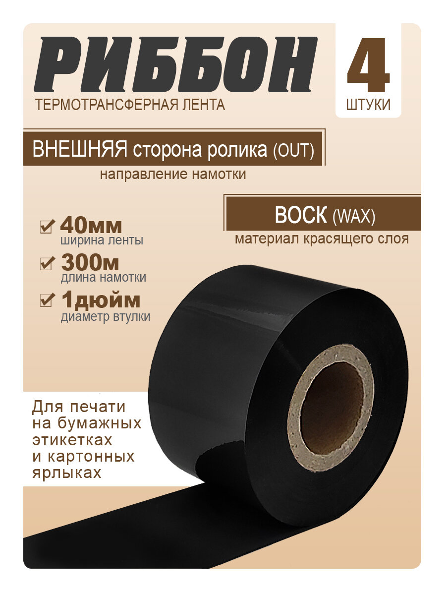 Риббон WAX Standart, SOLARIS OUT, 1", 40мм х 300м, 4шт