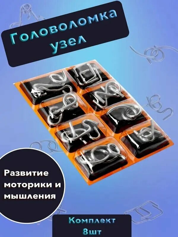Металлические головоломки набор узлов - крючков, 8 шт, Головоломки для детей и взрослых.