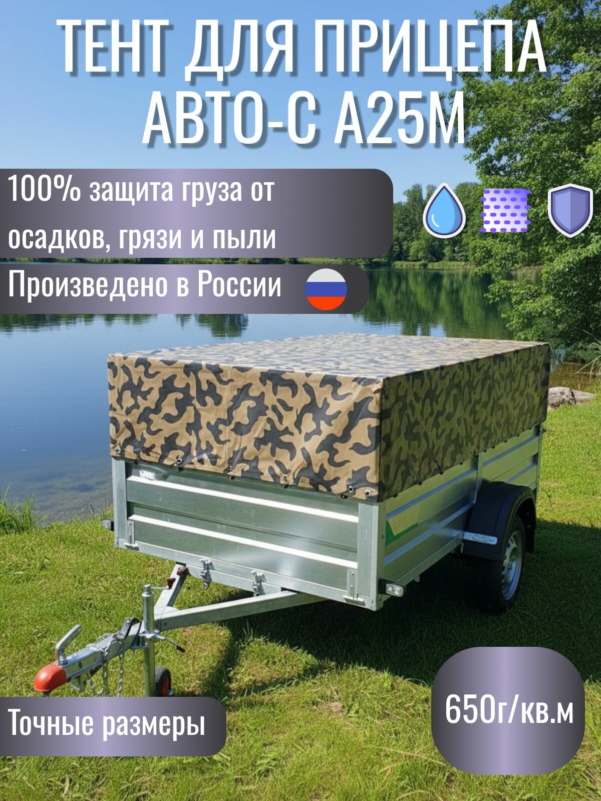Тент для прицепа AvtoS (АвтоС) А25М 2574*1321*480 камуфляж 2х хаки (двухсторонний ПВХ материал 650 г/кв. м)