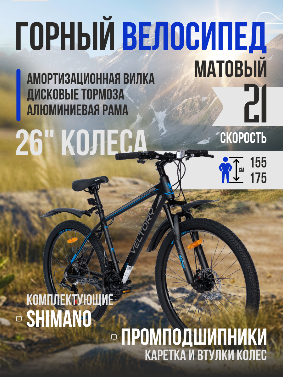 Велосипед горный VELTORY, модель 26D-500 алюминиевый, черно-синий, 17 рама, 21 скорость