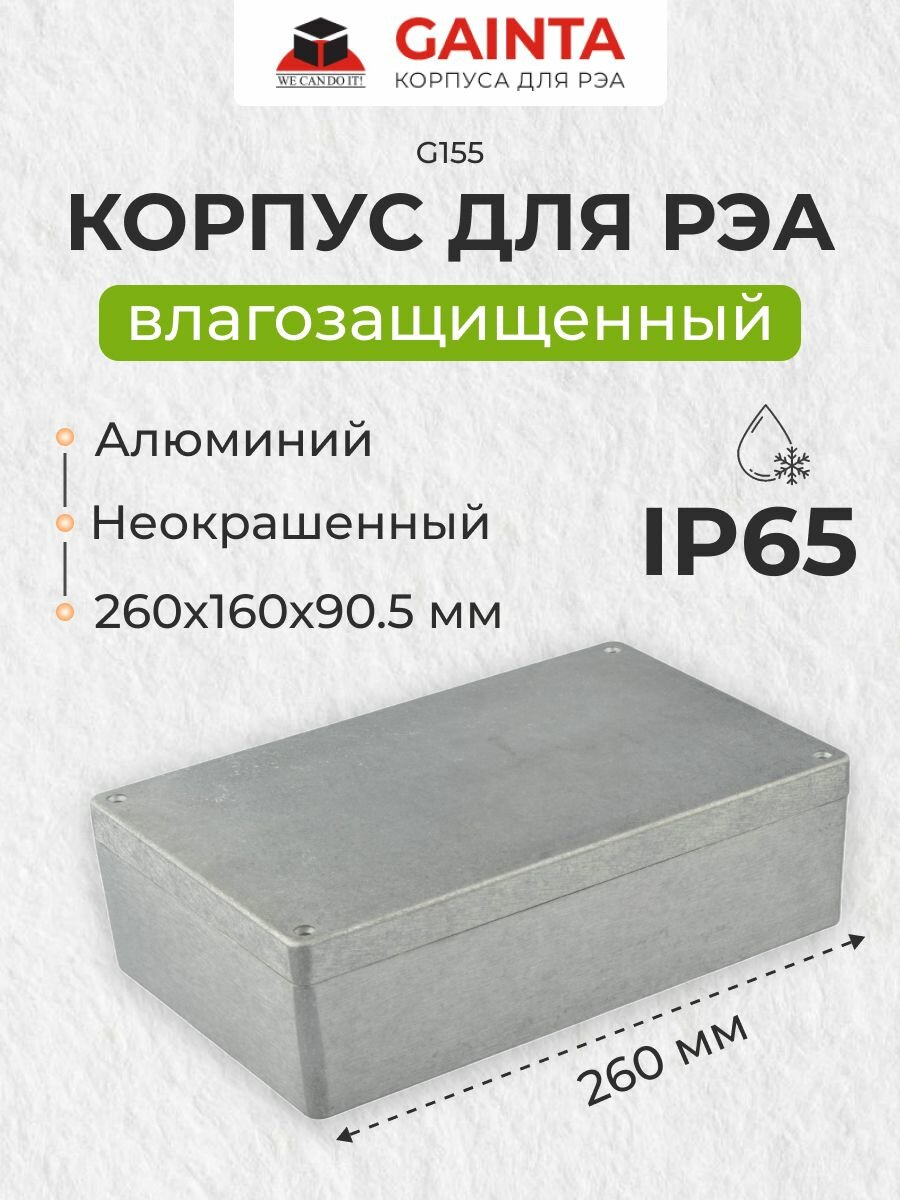 Корпус для РЭА GAINTA G155 влагозащищенный алюминиевый литой, неокрашенный, IP65, 260x160x90.5 мм