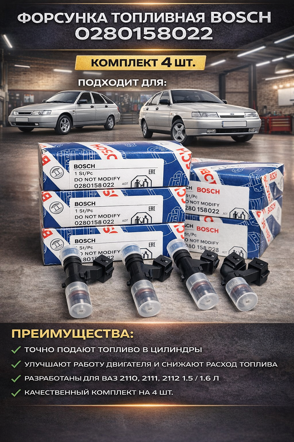 Форсунка топливная BOSCH 0280158022 комплект 4 шт Подходит для: ВАЗ 2110–2112 1.5–1.6