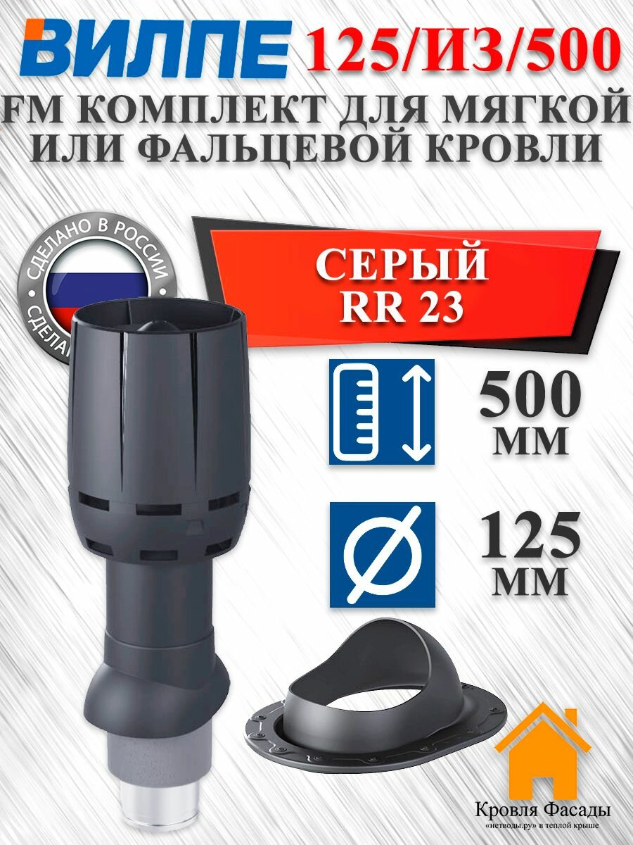 Комплект вентиляционного выхода Вилпе FM 125/из/500 для мягкой и фальцевой кровли, Серый