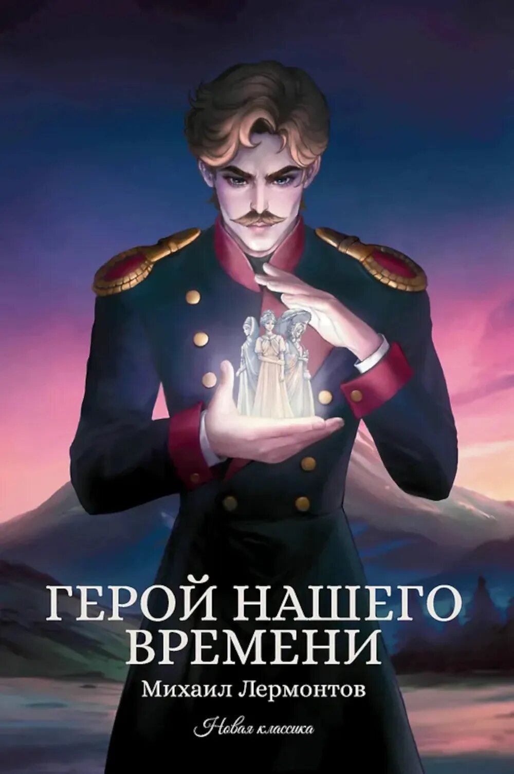 Лермонтов М. Ю. Герой нашего времени: сборник