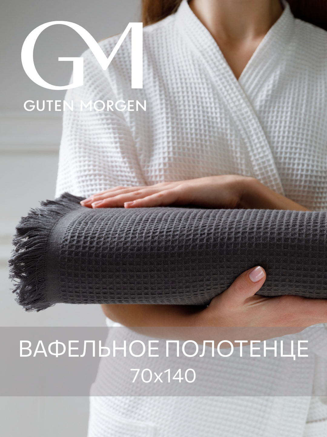 Полотенце, Guten Morgen, Вафельное 70х140 см, Валласон, Графит