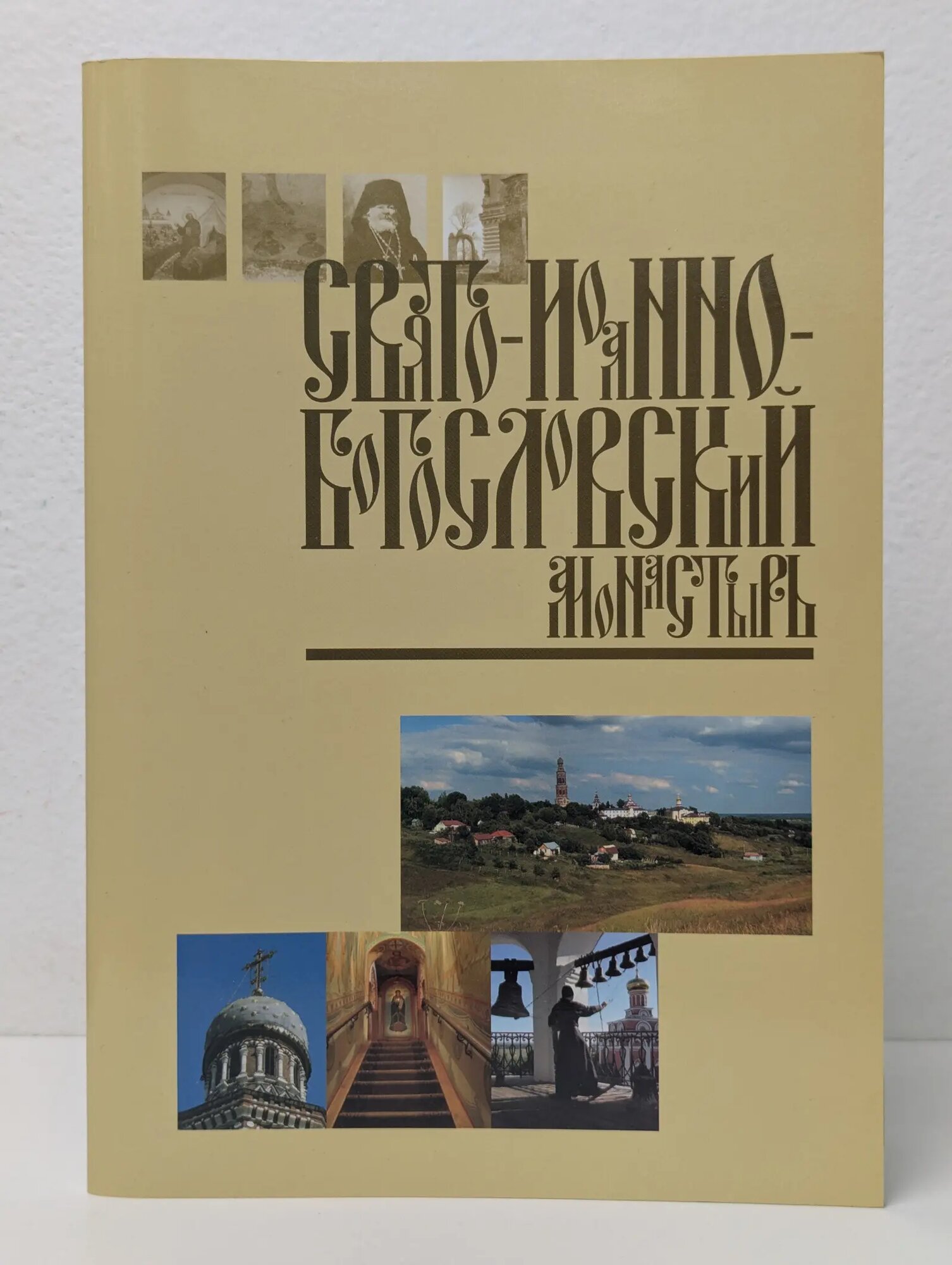 Свято-Иоанно-Богословский монастырь Сборник 2007