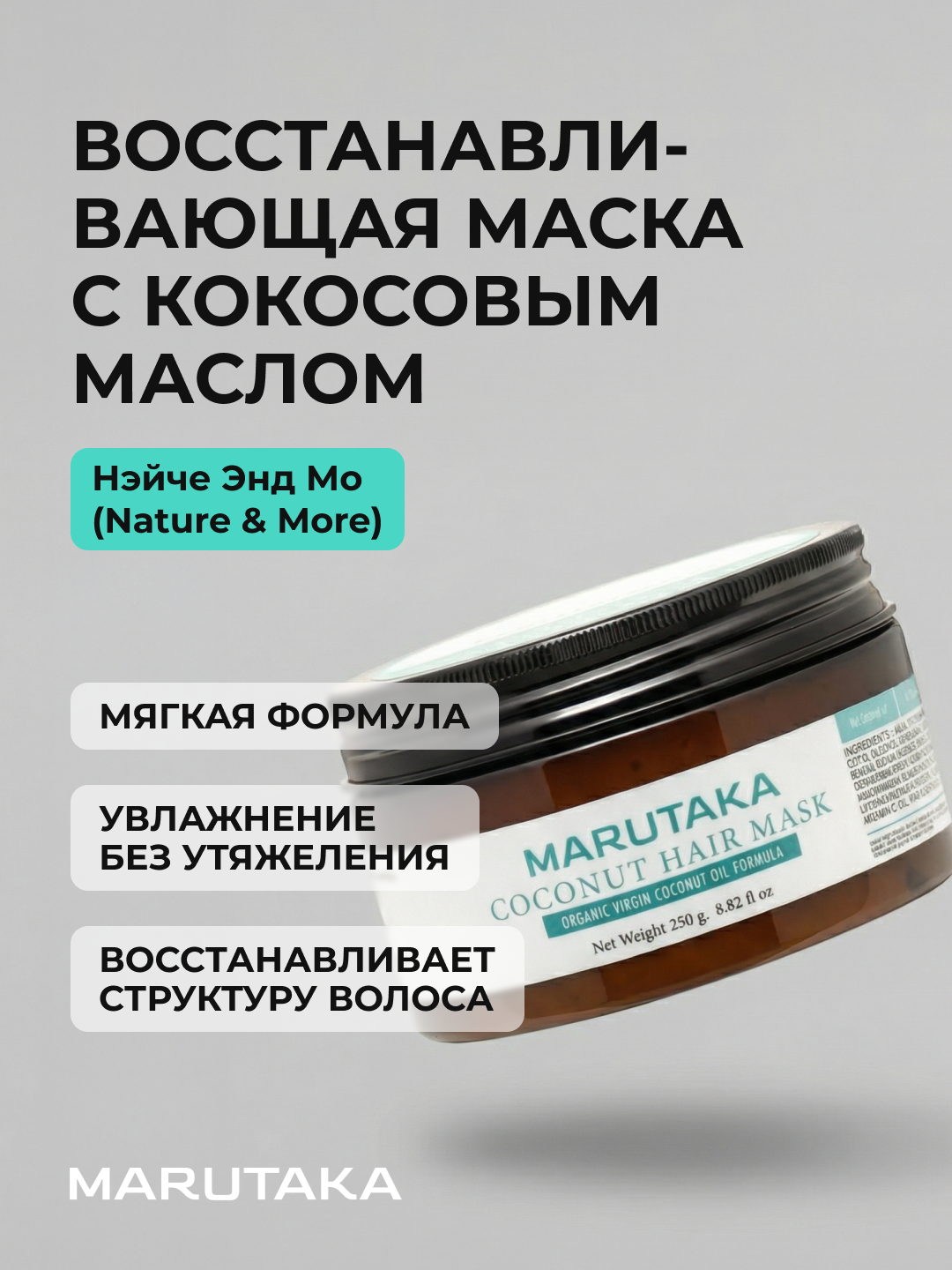 Маска для волос Marutaka, кокосовая, для всей длины, гипоаллергенная, 300 мл