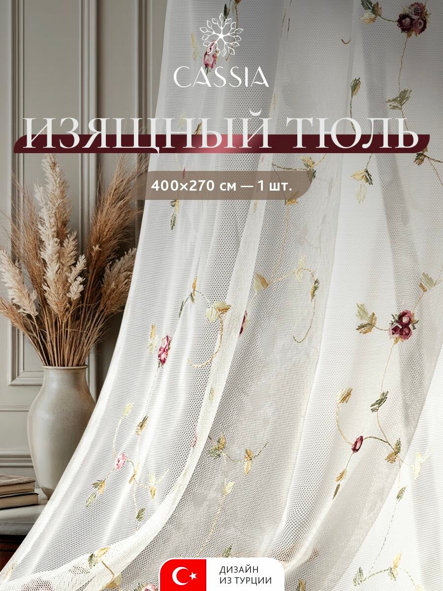 CASSIA Тюль для комнаты "Шатель" сетка с флоральной вышивкой, высота 270 на 400 ширина, экрю
